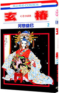 &nbsp;&nbsp;&nbsp; 玄椿 2 新書版 の詳細 カテゴリ: 中古コミック ジャンル: 少女 出版社: 白泉社 レーベル: 花とゆめCOMICS 作者: 河惣益巳 カナ: クロツバキ / カワソウマスミ サイズ: 新書版 IS...