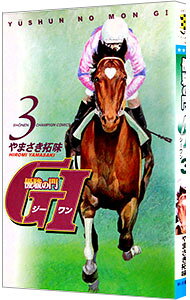 &nbsp;&nbsp;&nbsp; 優駿の門G・1 3 新書版 の詳細 カテゴリ: 中古コミック ジャンル: 少年 出版社: 秋田書店 レーベル: チャンピオンコミックス 作者: やまさき拓味 カナ: ユウシュンノモンジーワン / ヤマサ...