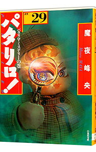 &nbsp;&nbsp;&nbsp; パタリロ！−選集− 29 文庫版 の詳細 カテゴリ: 中古コミック ジャンル: 復刻・愛蔵・文庫 出版社: 白泉社 レーベル: 白泉社文庫 作者: 魔夜峰央 カナ: パタリロセンシュウ / マヤミネオ ...