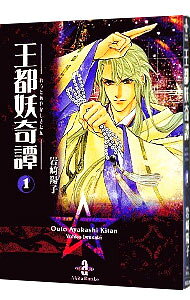 &nbsp;&nbsp;&nbsp; 王都妖奇譚 1 文庫版 の詳細 カテゴリ: 中古コミック ジャンル: 復刻・愛蔵・文庫 出版社: 秋田書店 レーベル: 秋田文庫 作者: 岩崎陽子 カナ: オウトアヤカシキタン / イワサキヨウコ サイ...