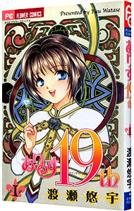 &nbsp;&nbsp;&nbsp; ありす19th 1 新書版 の詳細 カテゴリ: 中古コミック ジャンル: 少女 出版社: 小学館 レーベル: フラワーコミックス　少コミ 作者: 渡瀬悠宇 カナ: アリスナインティーンス / ワタセユウ...