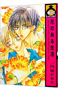 &nbsp;&nbsp;&nbsp; 花のある生活 1 B6版 の詳細 カテゴリ: 中古コミック ジャンル: ボーイズラブ 出版社: ビブロス レーベル: ビーボーイコミックス 作者: 門地かおり カナ: ハナノアルセイ / モンチカオリ ...