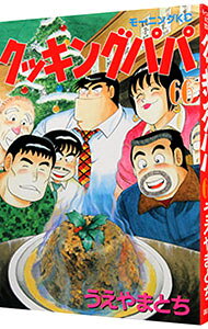 &nbsp;&nbsp;&nbsp; クッキングパパ 66 B6版 の詳細 カテゴリ: 中古コミック ジャンル: 青年 出版社: 講談社 レーベル: モーニングKC 作者: うえやまとち カナ: クッキングパパ / ウエヤマトチ サイズ: ...