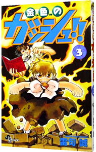 &nbsp;&nbsp;&nbsp; 金色のガッシュ！！ 3 新書版 の詳細 カテゴリ: 中古コミック ジャンル: 少年 出版社: 小学館 レーベル: 少年サンデーコミックス 作者: 雷句誠 カナ: コンジキノガッシュ / ライクマコト サ...