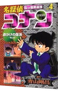 &nbsp;&nbsp;&nbsp; 名探偵コナン5つの重要書類 4 B6版 の詳細 カテゴリ: 中古コミック ジャンル: 少年 出版社: 小学館 レーベル: 少年サンデーコミックス　ビジュアルセレクション 作者: 青山剛昌 カナ: メイタ...