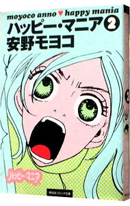 &nbsp;&nbsp;&nbsp; ハッピー・マニア 2 文庫版 の詳細 カテゴリ: 中古コミック ジャンル: 復刻・愛蔵・文庫 出版社: 祥伝社 レーベル: 祥伝社コミック文庫 作者: 安野モヨコ カナ: ハッピーマニア / アンノモヨ...