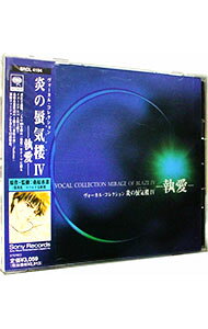&nbsp;&nbsp;&nbsp; ヴォーカル・コレクション　炎の蜃気楼4−執愛− の詳細 発売元:ソニー・ミュージックレコーズ アーティスト名:アニメ カナ: ヴォーカルコレクションホノオノミラージュ4シュウアイ VOCAL COLLE...