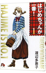 &nbsp;&nbsp;&nbsp; はじめちゃんが一番！ 1 文庫版 の詳細 カテゴリ: 中古コミック ジャンル: 復刻・愛蔵・文庫 出版社: 小学館 レーベル: 小学館文庫 作者: 渡辺多恵子 カナ: ハジメチャンガイチバン / ワタナ...