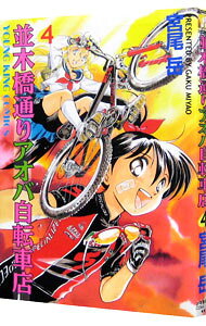 &nbsp;&nbsp;&nbsp; 並木橋通りアオバ自転車店 4 B6版 の詳細 カテゴリ: 中古コミック ジャンル: 青年 出版社: 少年画報社 レーベル: ヤングキングコミックス 作者: 宮尾岳 カナ: ナミキバシドオリアオバジテンシ...
