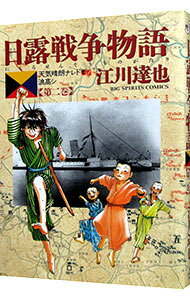 &nbsp;&nbsp;&nbsp; 日露戦争物語 2 B6版 の詳細 カテゴリ: 中古コミック ジャンル: 青年 出版社: 小学館 レーベル: ビッグスピリッツコミックス 作者: 江川達也 カナ: ニチロセンソウモノガタリ / エガワタツ...