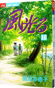 &nbsp;&nbsp;&nbsp; 風光る 10 新書版 の詳細 カテゴリ: 中古コミック ジャンル: 少女 出版社: 小学館 レーベル: フラワーコミックス　flowers 作者: 渡辺多恵子 カナ: カゼヒカル / ワタナベタエコ サ...
