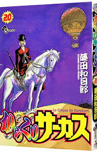 &nbsp;&nbsp;&nbsp; からくりサーカス 20 新書版 の詳細 カテゴリ: 中古コミック ジャンル: 少年 出版社: 小学館 レーベル: 少年サンデーコミックス 作者: 藤田和日郎 カナ: カラクリサーカス / フジタカズヒロ...