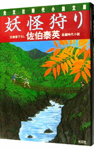 &nbsp;&nbsp;&nbsp; 妖怪狩り　（夏目影二郎始末旅シリーズ4） 文庫 の詳細 カテゴリ: 中古本 ジャンル: 文芸 小説一般 出版社: 光文社 レーベル: 光文社文庫 作者: 佐伯泰英 カナ: ヨウカイガリナツメカゲジロウシ...