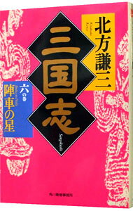 &nbsp;&nbsp;&nbsp; 三国志 6 文庫 の詳細 カテゴリ: 中古本 ジャンル: 文芸 小説一般 出版社: 角川春樹事務所 レーベル: ハルキ文庫 作者: 北方謙三 カナ: サンゴクシ / キタカタケンゾウ サイズ: 文庫 I...