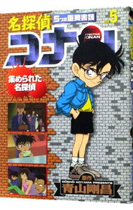 &nbsp;&nbsp;&nbsp; 名探偵コナン5つの重要書類 5 B6版 の詳細 カテゴリ: 中古コミック ジャンル: 少年 出版社: 小学館 レーベル: 少年サンデーコミックス　ビジュアルセレクション 作者: 青山剛昌 カナ: メイタ...