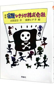 &nbsp;&nbsp;&nbsp; 宿題ひきうけ株式会社 単行本 の詳細 カテゴリ: 中古本 ジャンル: 料理・趣味・児童 児童読み物 出版社: 理論社 レーベル: 新・名作の愛蔵版 作者: 長野ヒデ子 カナ: シュクダイヒキウケカブシキ...
