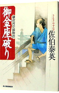 &nbsp;&nbsp;&nbsp; 御金座破り（鎌倉河岸捕物控シリーズ3） 文庫 の詳細 カテゴリ: 中古本 ジャンル: 文芸 小説一般 出版社: 角川春樹事務所 レーベル: ハルキ文庫 作者: 佐伯泰英 カナ: ゴキンザヤブリカマクラガ...