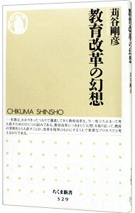 &nbsp;&nbsp;&nbsp; 教育改革の幻想 新書 の詳細 カテゴリ: 中古本 ジャンル: 教育・福祉・資格 教育その他 出版社: 筑摩書房 レーベル: ちくま新書 作者: 苅谷剛彦 カナ: キョウイクカイカクノゲンソウ / カリヤ...