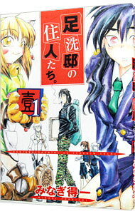 &nbsp;&nbsp;&nbsp; 足洗邸の住人たち。 1 変型版 の詳細 カテゴリ: 中古コミック ジャンル: 青年 出版社: ワニブックス レーベル: GUM　COMICS 作者: みなぎ得一 カナ: アシアライテイノジュウニンタチ ...