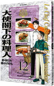 &nbsp;&nbsp;&nbsp; 大使閣下の料理人 12 B6版 の詳細 カテゴリ: 中古コミック ジャンル: 青年 出版社: 講談社 レーベル: モーニングKC 作者: かわすみひろし カナ: タイシカッカノリョウリニン / カワスミ...