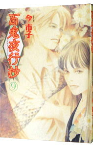 &nbsp;&nbsp;&nbsp; 百鬼夜行抄 9 変型版 の詳細 カテゴリ: 中古コミック ジャンル: 少女 出版社: 朝日ソノラマ レーベル: 眠れぬ夜の奇妙な話コミックス 作者: 今市子 カナ: ヒャッキヤコウショウ / イマイチコ...