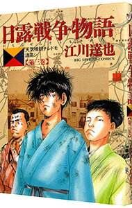 &nbsp;&nbsp;&nbsp; 日露戦争物語 3 B6版 の詳細 カテゴリ: 中古コミック ジャンル: 青年 出版社: 小学館 レーベル: ビッグスピリッツコミックス 作者: 江川達也 カナ: ニチロセンソウモノガタリ / エガワタツ...