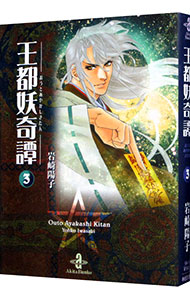 &nbsp;&nbsp;&nbsp; 王都妖奇譚 3 文庫版 の詳細 カテゴリ: 中古コミック ジャンル: 復刻・愛蔵・文庫 出版社: 秋田書店 レーベル: 秋田文庫 作者: 岩崎陽子 カナ: オウトアヤカシキタン / イワサキヨウコ サイ...