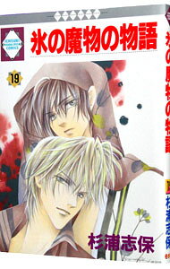 &nbsp;&nbsp;&nbsp; 氷の魔物の物語 19 B6版 の詳細 カテゴリ: 中古コミック ジャンル: ボーイズラブ 出版社: 冬水社 レーベル: Ichisuki　Comics 作者: 杉浦志保 カナ: コオリノマモノノモノガタ...