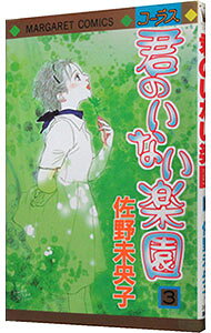 &nbsp;&nbsp;&nbsp; 君のいない楽園 3 新書版 の詳細 カテゴリ: 中古コミック ジャンル: 少女 出版社: 集英社 レーベル: マーガレットコミックス 作者: 佐野未央子 カナ: キミノイナイラクエン / サノミオコ サ...