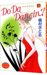 &nbsp;&nbsp;&nbsp; Do　Da　Dancin’！ 4 B6版 の詳細 カテゴリ: 中古コミック ジャンル: レディースコミック 出版社: 集英社 レーベル: Young　You　コミックス 作者: 槇村さとる カナ: ドゥ...