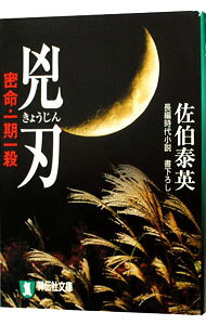 &nbsp;&nbsp;&nbsp; 兇刃　密命・一期一殺（密命シリーズ6） 文庫 の詳細 カテゴリ: 中古本 ジャンル: 文芸 小説一般 出版社: 祥伝社 レーベル: 祥伝社文庫 作者: 佐伯泰英 カナ: キョウジンミツメイイチゴイツサツ...