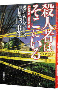 &nbsp;&nbsp;&nbsp; 殺人者はそこにいる 文庫 の詳細 カテゴリ: 中古本 ジャンル: 政治・経済・法律 社会問題 出版社: 新潮社 レーベル: 新潮文庫 作者: 新潮社 カナ: サツジンシャワソコニイル / シンチョウシャ...