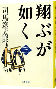 &nbsp;&nbsp;&nbsp; 翔ぶが如く　【新装版】 三 文庫 の詳細 カテゴリ: 中古本 ジャンル: 文芸 小説一般 出版社: 文芸春秋 レーベル: 文春文庫 作者: 司馬遼太郎 カナ: トブガゴトクシンソウバン / シバリョウタ...
