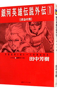 &nbsp;&nbsp;&nbsp; 銀河英雄伝説外伝(1)−黄金の翼− 文庫 の詳細 カテゴリ: 中古本 ジャンル: 文芸 ライトノベル　男性向け 出版社: 徳間書店 レーベル: 徳間デュアル文庫 作者: 田中芳樹 カナ: ギンガエイユウ...