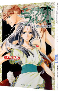 &nbsp;&nbsp;&nbsp; エメラルド・フォレスト−太陽と月の女神− 文庫 の詳細 カテゴリ: 中古本 ジャンル: 文芸 ライトノベル　女性向け 出版社: 角川書店 レーベル: 角川ビーンズ文庫 作者: 楠本ひろみ カナ: エメラ...