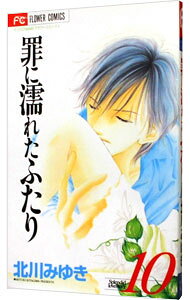 &nbsp;&nbsp;&nbsp; 罪に濡れたふたり 10 新書版 の詳細 カテゴリ: 中古コミック ジャンル: 少女 出版社: 小学館 レーベル: フラワーコミックス 作者: 北川みゆき カナ: ツミニヌレタフタリ / キタガワミユキ ...