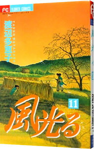 &nbsp;&nbsp;&nbsp; 風光る 11 新書版 の詳細 カテゴリ: 中古コミック ジャンル: 少女 出版社: 小学館 レーベル: フラワーコミックス　flowers 作者: 渡辺多恵子 カナ: カゼヒカル / ワタナベタエコ サ...