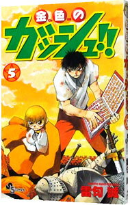 &nbsp;&nbsp;&nbsp; 金色のガッシュ！！ 5 新書版 の詳細 カテゴリ: 中古コミック ジャンル: 少年 出版社: 小学館 レーベル: 少年サンデーコミックス 作者: 雷句誠 カナ: コンジキノガッシュ / ライクマコト サ...