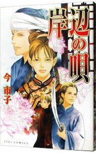 &nbsp;&nbsp;&nbsp; 岸辺の唄 変型版 の詳細 カテゴリ: 中古コミック ジャンル: 復刻・愛蔵・文庫 出版社: 集英社 レーベル: アイズコミックス 作者: 今市子 カナ: キシベノウタ / イマイチコ サイズ: 変型版 ...
