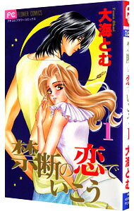 &nbsp;&nbsp;&nbsp; 禁断の恋でいこう 1 新書版 の詳細 カテゴリ: 中古コミック ジャンル: 少女 出版社: 小学館 レーベル: フラワーコミックス　プチコミ 作者: 大海とむ カナ: キンダンノコイデイコウ / オオミ...