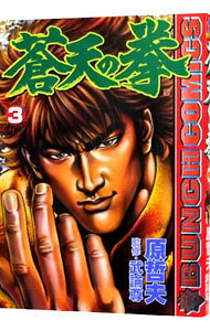 &nbsp;&nbsp;&nbsp; 蒼天の拳 3 B6版 の詳細 カテゴリ: 中古コミック ジャンル: 青年 出版社: 新潮社 レーベル: BUNCH　COMICS 作者: 原哲夫 カナ: ソウテンノケン / ハラテツオ サイズ: B6版...