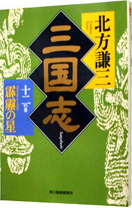 &nbsp;&nbsp;&nbsp; 三国志 12 文庫 の詳細 カテゴリ: 中古本 ジャンル: 文芸 小説一般 出版社: 角川春樹事務所 レーベル: ハルキ文庫 作者: 北方謙三 カナ: サンゴクシ / キタカタケンゾウ サイズ: 文庫 ...
