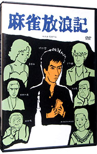&nbsp;&nbsp;&nbsp; 麻雀放浪記 の詳細 発売元: 角川エンタテインメント カナ: マージャンホウロウキ / ワダマコト ディスク枚数: 1枚 品番: KABD122 リージョンコード: 2 発売日: 2001/04/25 ...