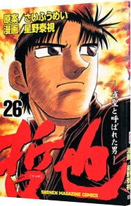 &nbsp;&nbsp;&nbsp; 哲也−雀聖と呼ばれた男− 26 新書版 の詳細 カテゴリ: 中古コミック ジャンル: 少年 出版社: 講談社 レーベル: 少年マガジンコミックス 作者: 星野泰視 カナ: テツヤジャンセイトヨバレタオト...