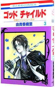 &nbsp;&nbsp;&nbsp; ゴッドチャイルド 3 新書版 の詳細 カテゴリ: 中古コミック ジャンル: 少女 出版社: 白泉社 レーベル: 花とゆめCOMICS 作者: 由貴香織里 カナ: ゴッドチャイルド / ユキカオリ サイズ...