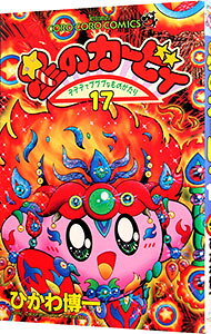 &nbsp;&nbsp;&nbsp; 星のカービィ 17 新書版 の詳細 カテゴリ: 中古コミック ジャンル: 少年 出版社: 小学館 レーベル: てんとう虫コミックス 作者: ひかわ博一 カナ: ホシノカービィ / ヒカワヒロカズ サイズ...