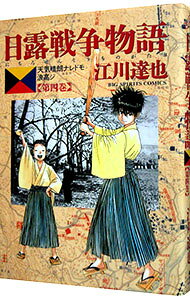 &nbsp;&nbsp;&nbsp; 日露戦争物語 4 B6版 の詳細 カテゴリ: 中古コミック ジャンル: 青年 出版社: 小学館 レーベル: ビッグスピリッツコミックス 作者: 江川達也 カナ: ニチロセンソウモノガタリ / エガワタツ...