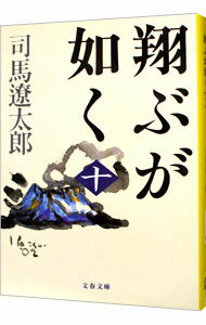 &nbsp;&nbsp;&nbsp; 翔ぶが如く　【新装版】 十 文庫 の詳細 カテゴリ: 中古本 ジャンル: 文芸 小説一般 出版社: 文芸春秋 レーベル: 文春文庫 作者: 司馬遼太郎 カナ: トブガゴトクシンソウバン / シバリョウタ...