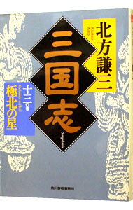 &nbsp;&nbsp;&nbsp; 三国志 13 文庫 の詳細 カテゴリ: 中古本 ジャンル: 文芸 小説一般 出版社: 角川春樹事務所 レーベル: ハルキ文庫 作者: 北方謙三 カナ: サンゴクシ / キタカタケンゾウ サイズ: 文庫 ...