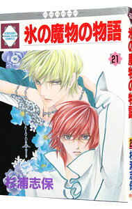 &nbsp;&nbsp;&nbsp; 氷の魔物の物語 21 B6版 の詳細 カテゴリ: 中古コミック ジャンル: ボーイズラブ 出版社: 冬水社 レーベル: Ichisuki　Comics 作者: 杉浦志保 カナ: コオリノマモノノモノガタ...